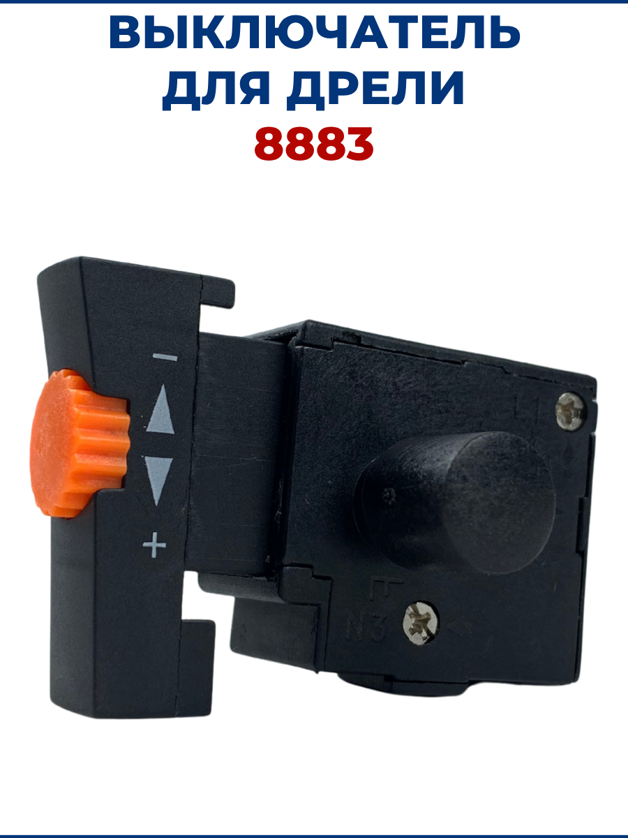 Выключатель для дрели, 8883
