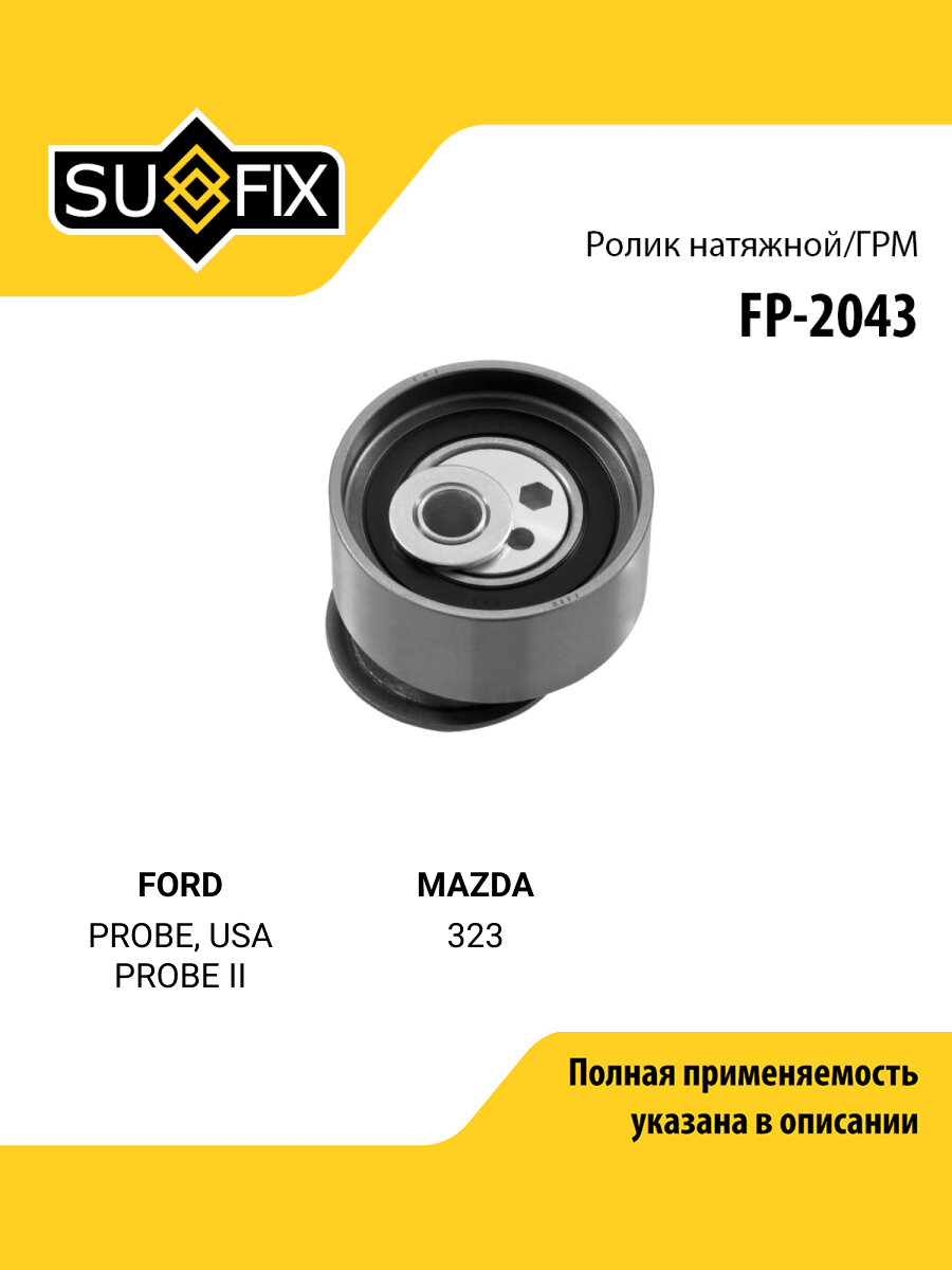 Ролик ремня ГРМ для FORD PROBE, USA PROBE II / MAZDA 323, 626, MPV / SUFIX FP-2043