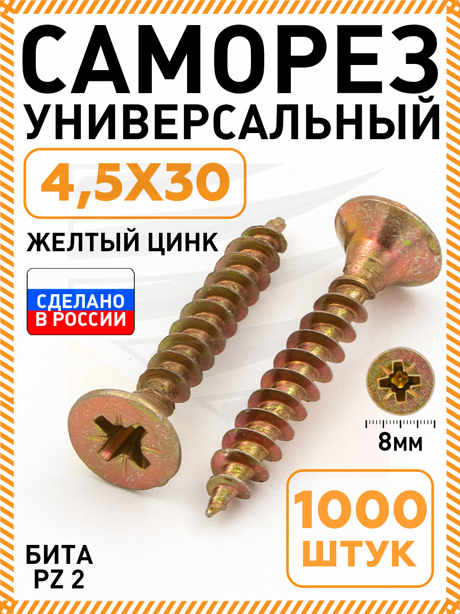 Саморез желтый 4,5х30 мм.(упаковка 1000 шт.) по дереву, металлу, пластику, острый, оцинкованное покрытие. Промметиз.