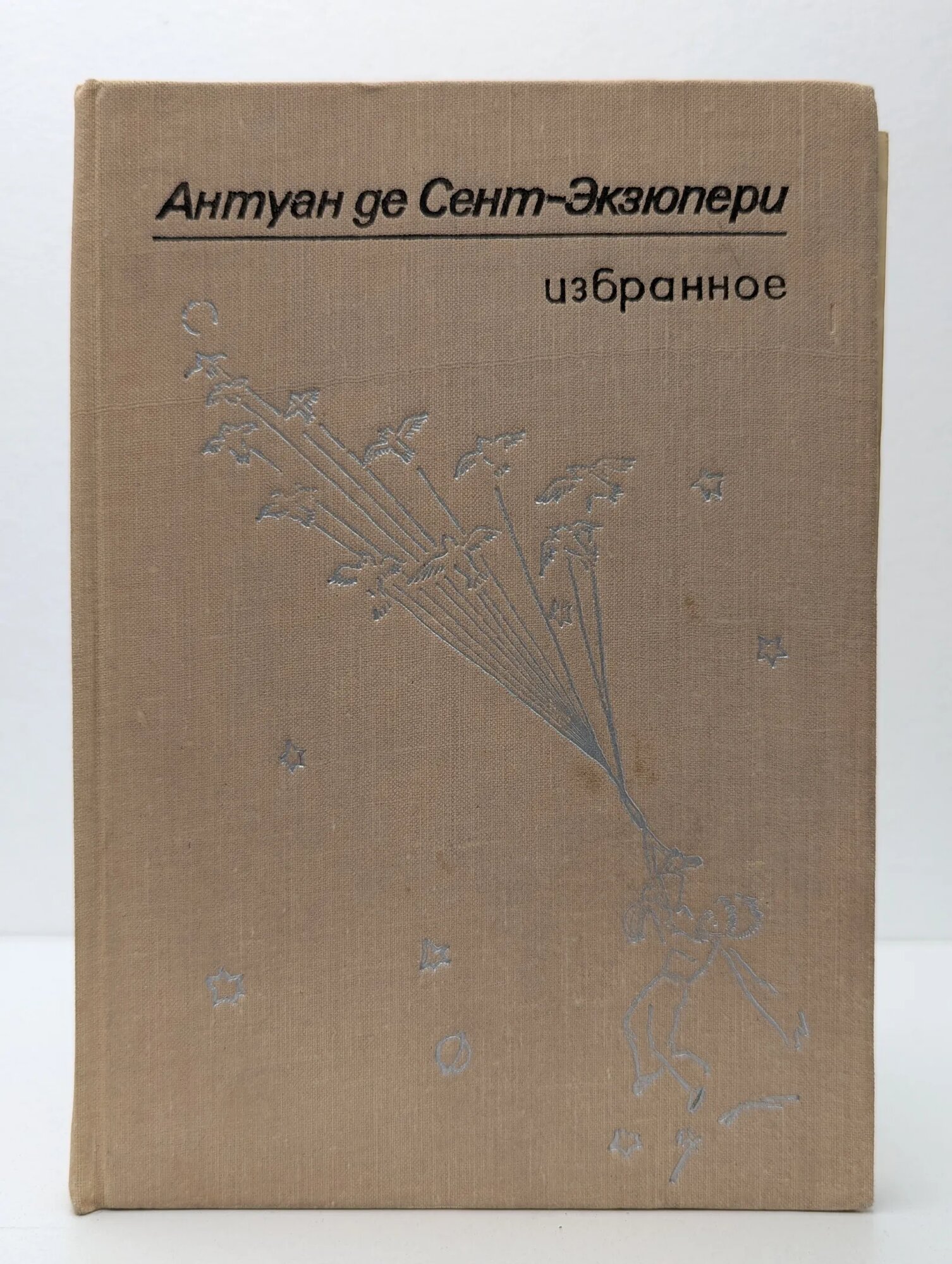 Антуан де Сент-Экзюпери. Избранное де Сент-Экзюпери Антуан 1976