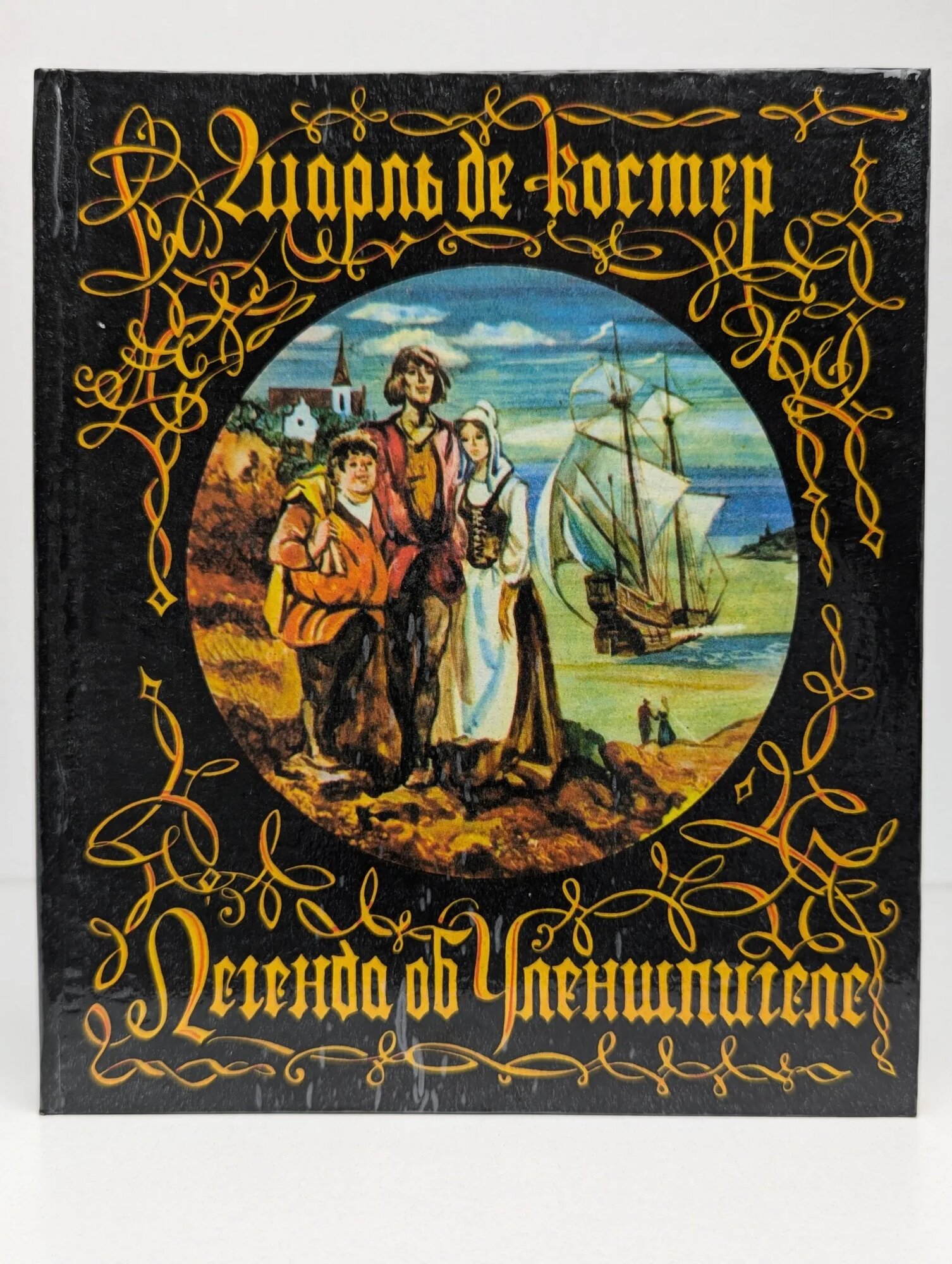 Легенда об Уленшпигеле и Ламме Гудзаке де Костер Шарль 1983