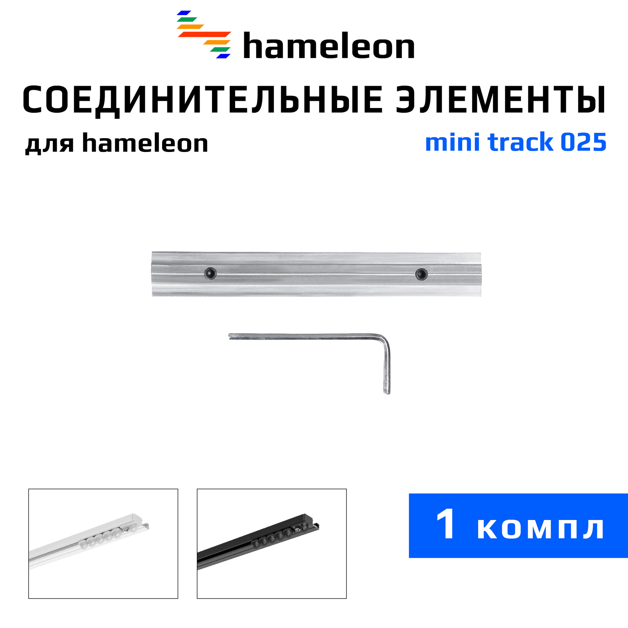 Соединитель для однорядного карниза hameleon track 025, металл, 1 шт.