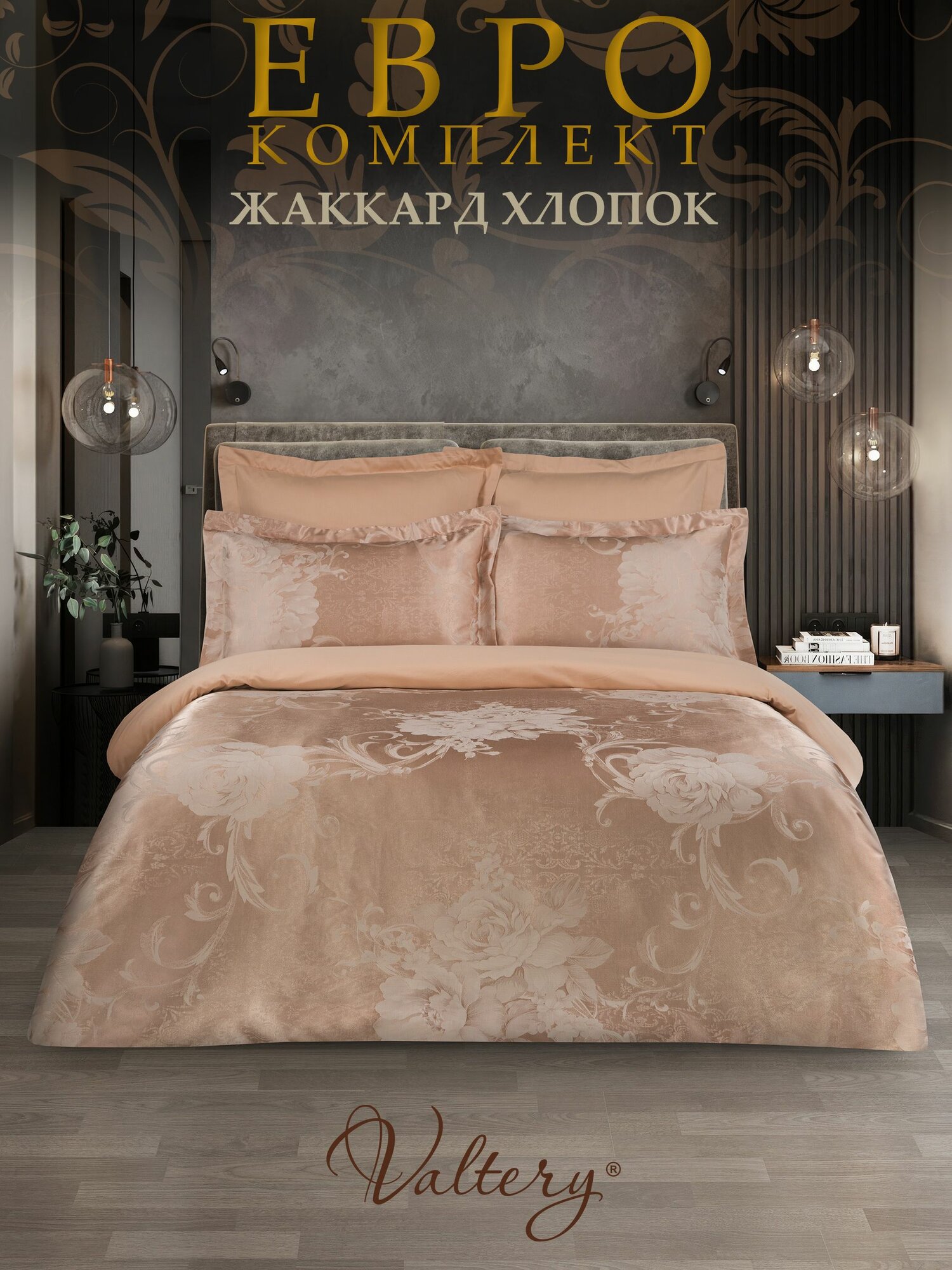 Постельное белье текстильное Вальтери, евро, сатин-жаккард, хлопок