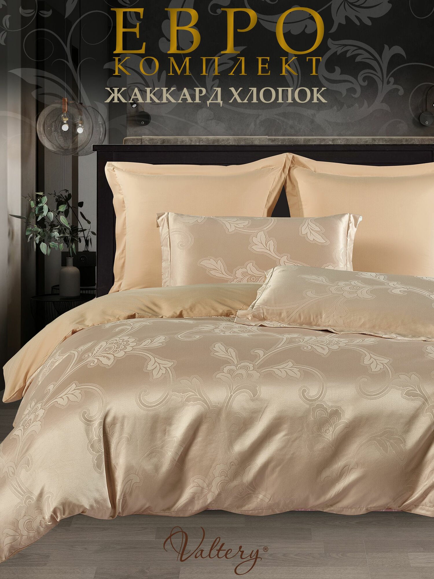 Постельное белье текстильное Вальтери, евро, сатин-жаккард, хлопок