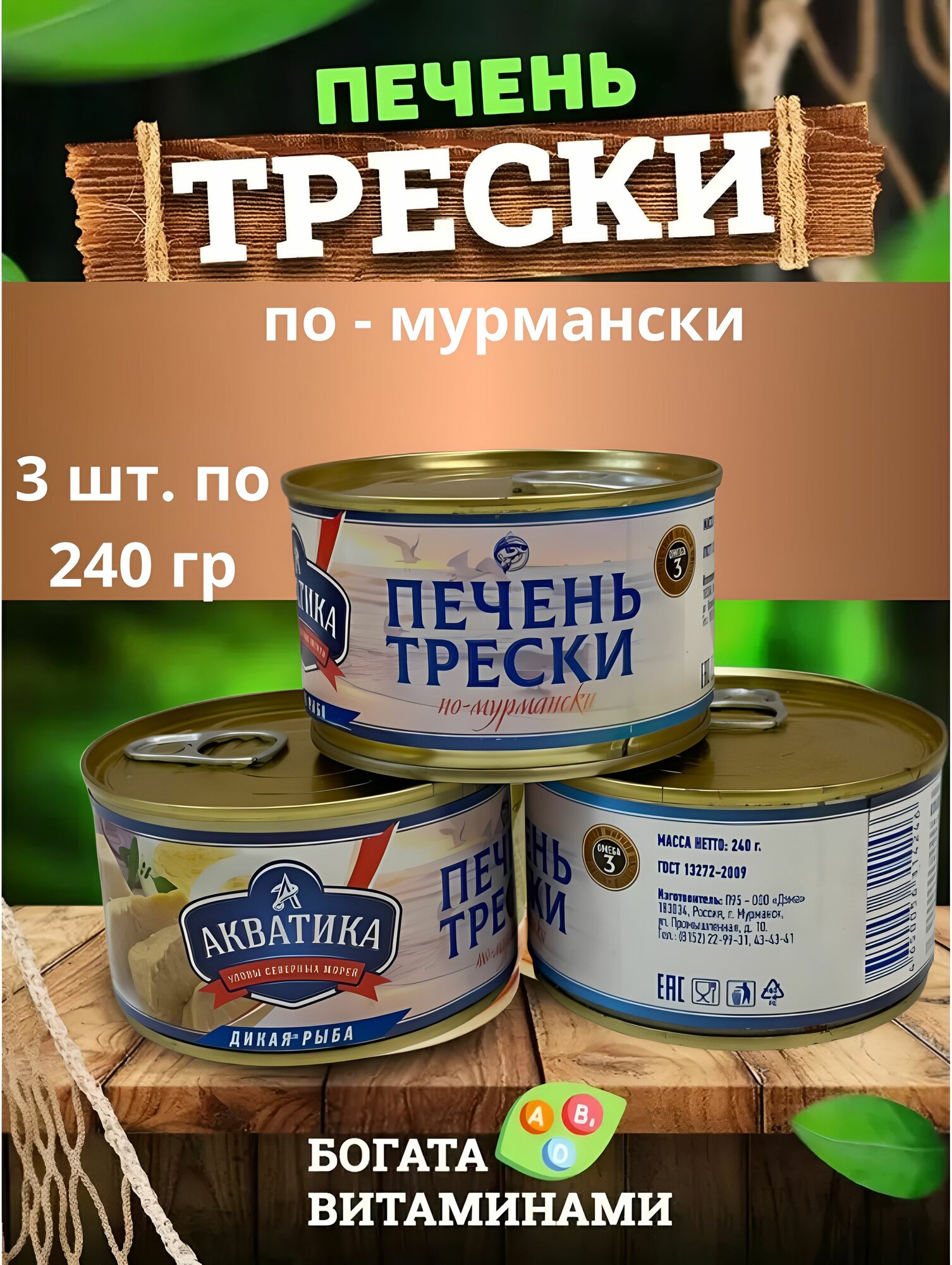 Печень трески атлантической по-Мурмански, 240 г - 3 шт