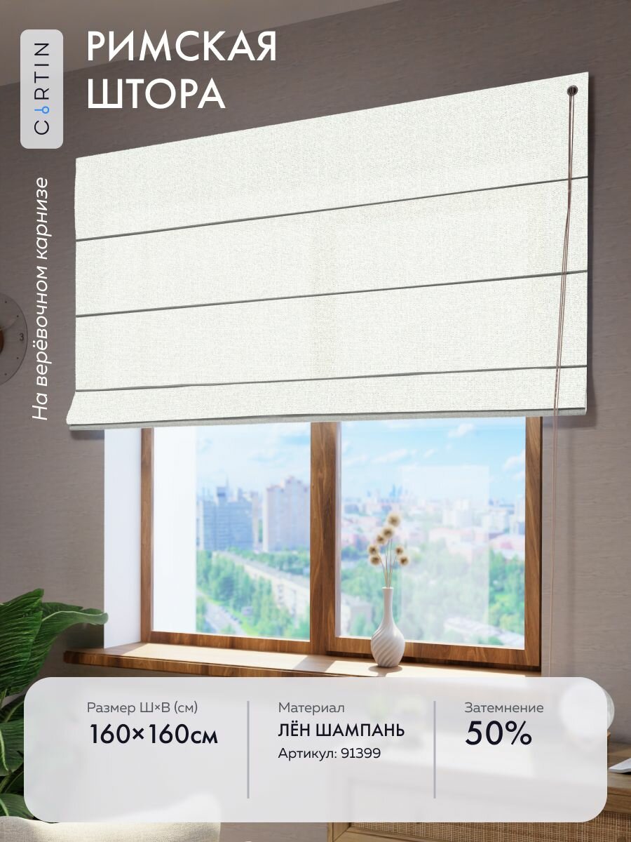 Римская штора лен шампань, ширина 160 см / высота 160 см
