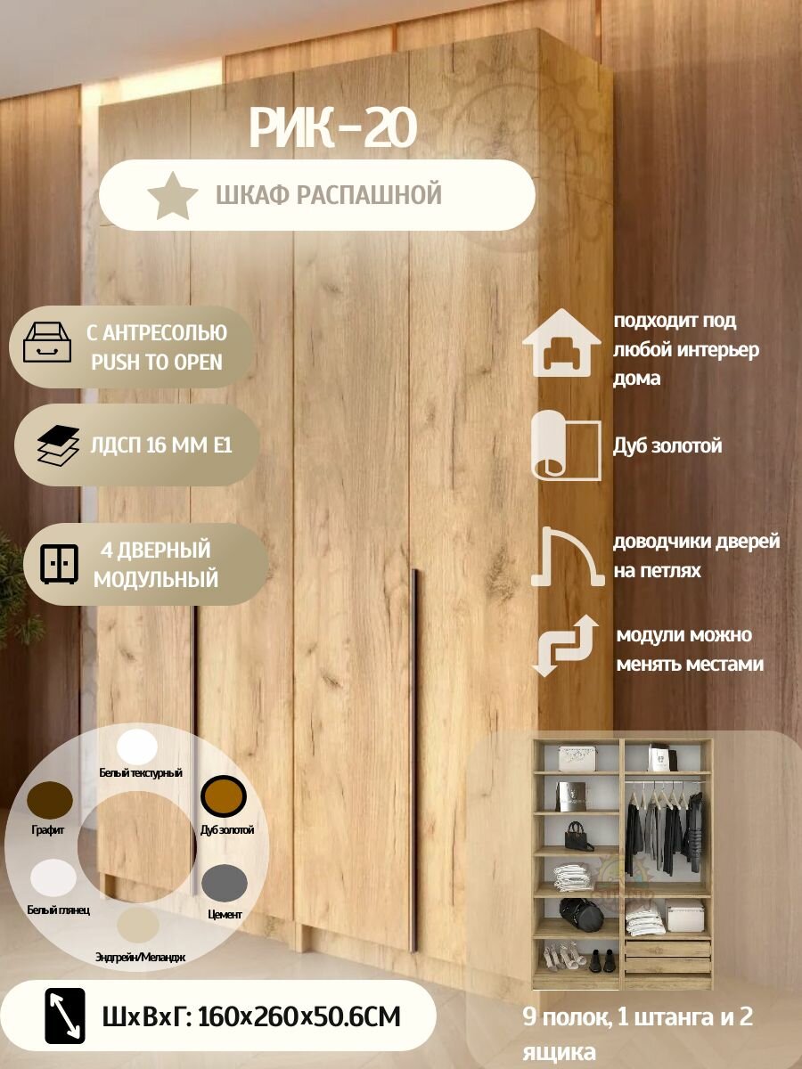 Шкаф распашной РИК 20, 4х дверный с антресолью, модульный, (Дуб золотой), 260х160.2х50.6 см.