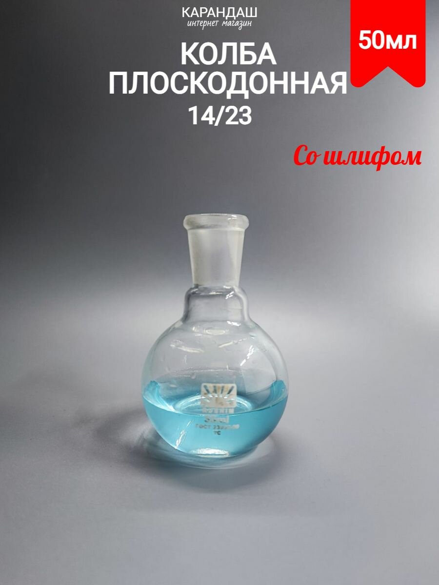 Колба плоскодонная со шлифом 50мл 14/23 (1шт)