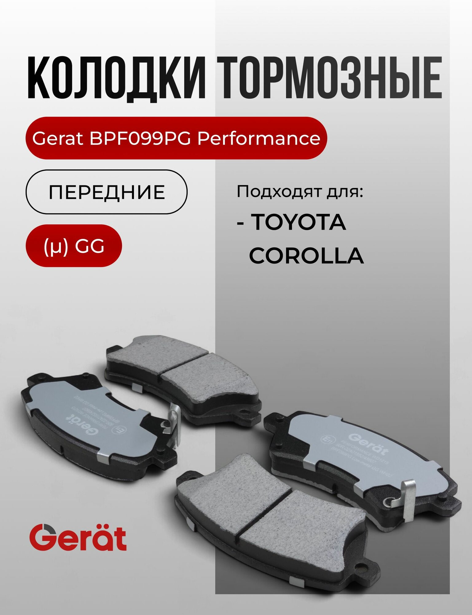 Тормозные колодки Gerat BPF099PG (передние) Low-metallic