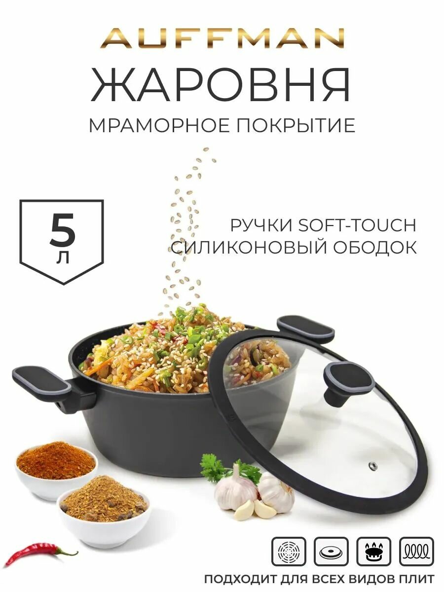 Жаровня с крышкой 5л антипригарная AUFFMAN мраморное покрытие для газовых электрических и индукционных плит