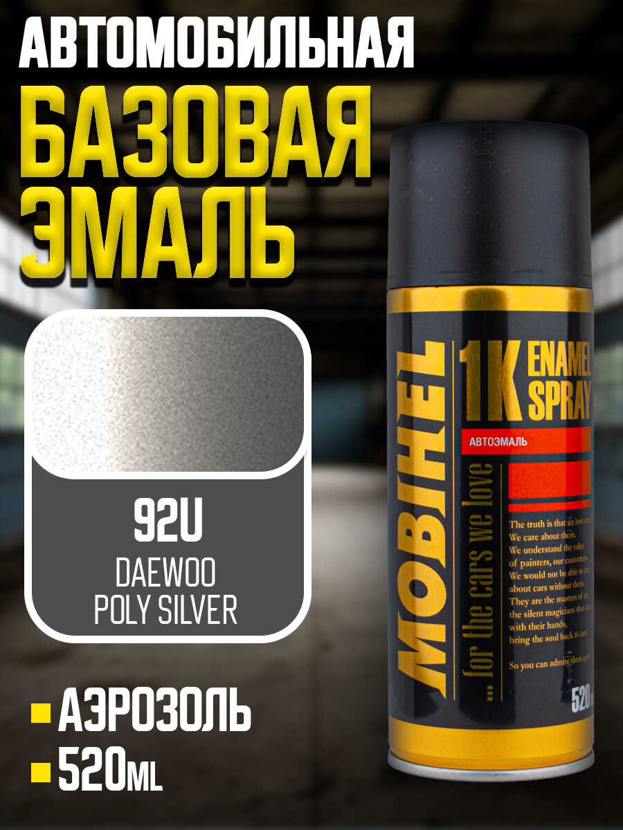Аэрозольная краска MOBIHEL в баллончике 520 мл. Базовая эмаль Daewoo 92U Polysilver
