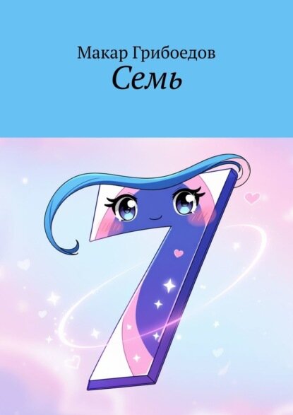 Семь [Цифровая книга]