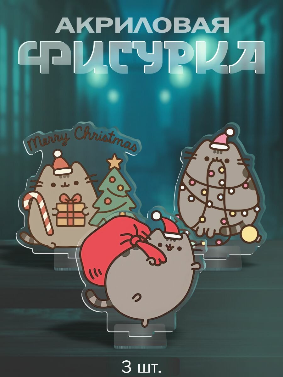 Фигурка акриловая Пушин кот - Pusheen
