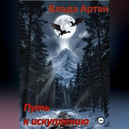 Путь к искуплению. [Аудиокнига]