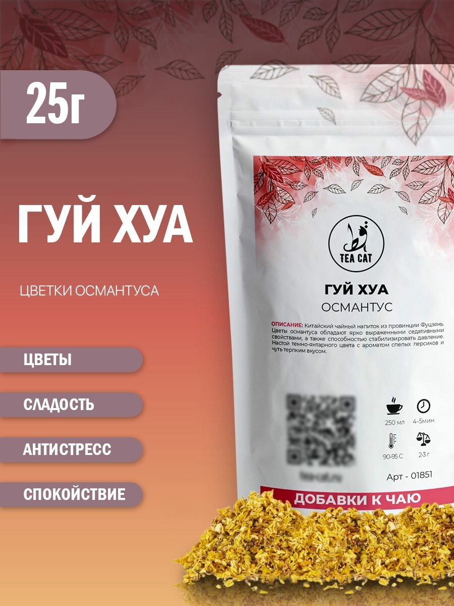 Гуй Хуа (османтус), 25г