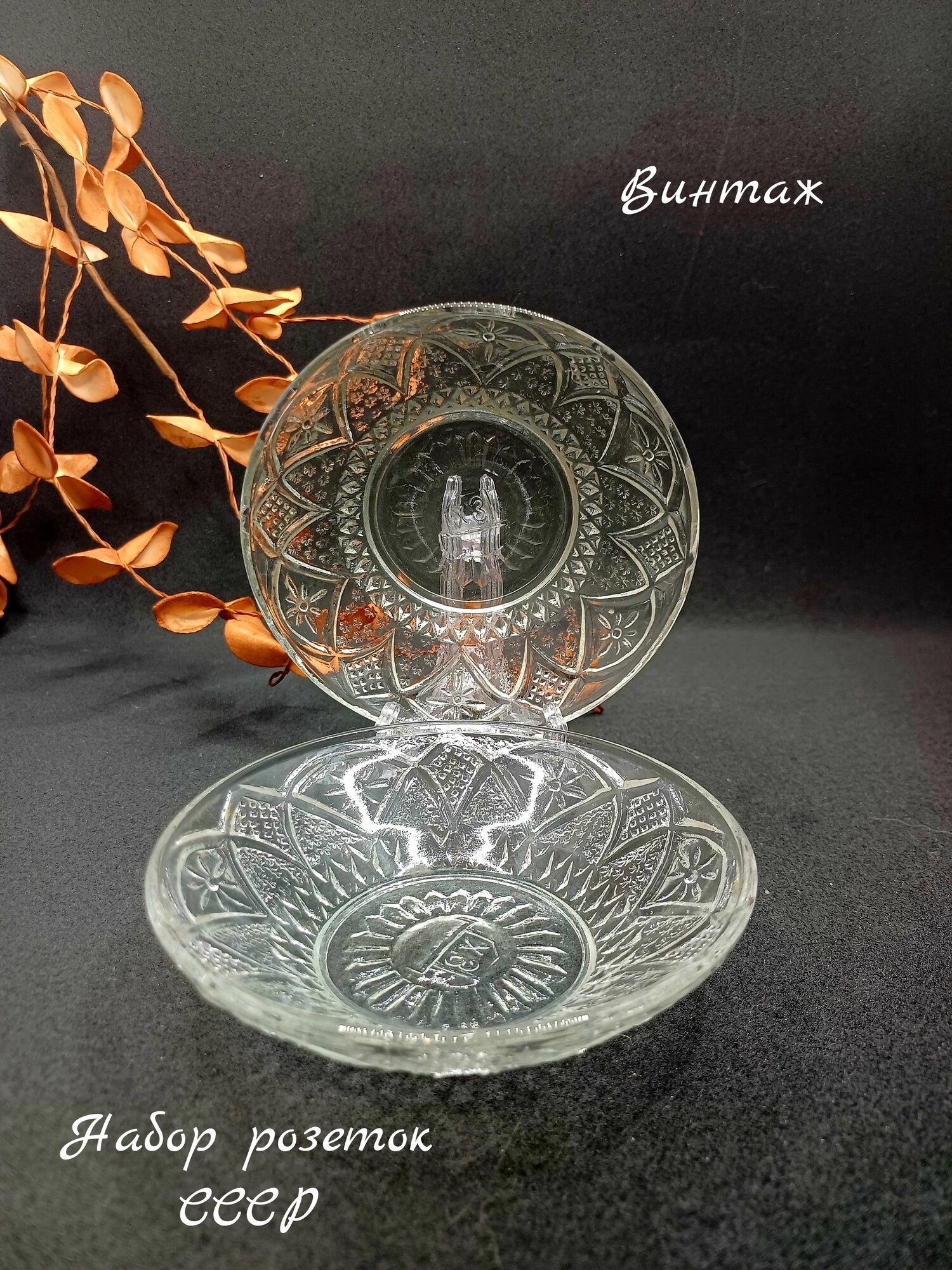 Набор из 2-х розеток с геометрическим рисунком винтажный, хрусталь, ДХЗ СССР