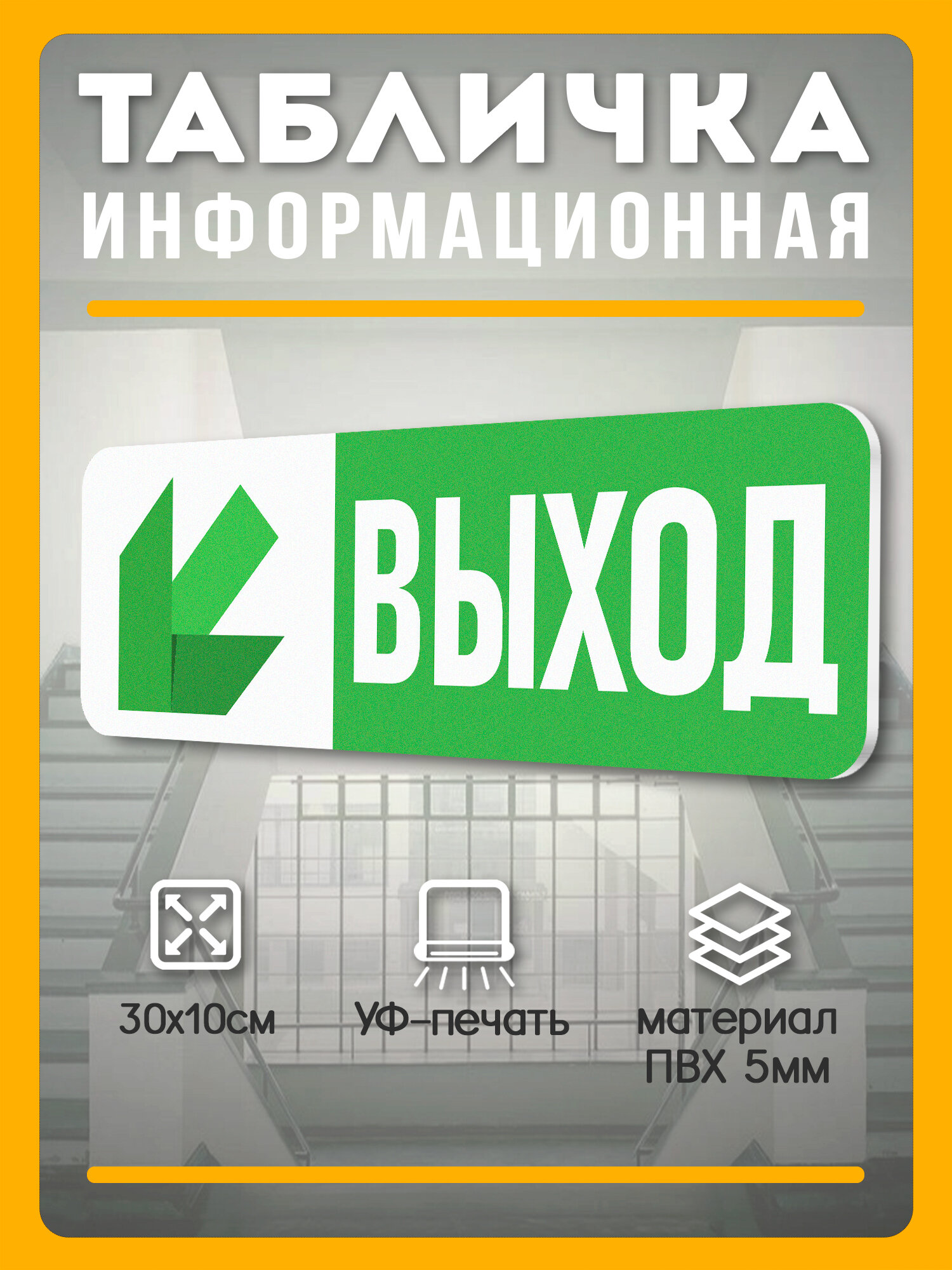 Пластиковая табличка Выход со скотчем
