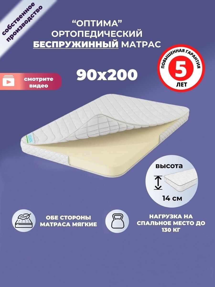 Матрас 90х200 см, ОптиМа, Беспружинный, высота 14 см, Съемный чехол