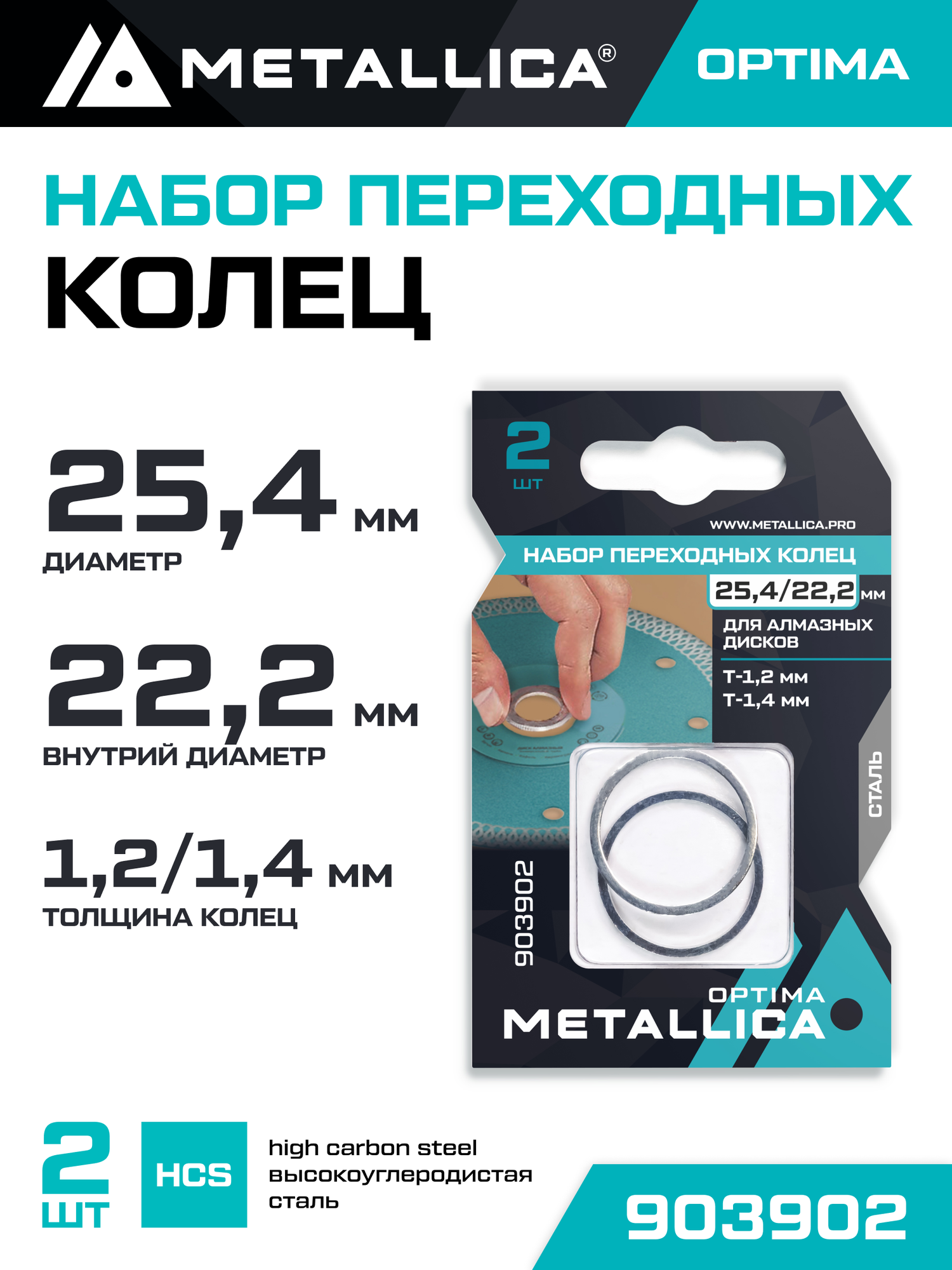 Набор колец METALLICA Optima 2 шт 25,4/22,2мм, Т 1,2 и 1,4мм, для алм дисков сталь