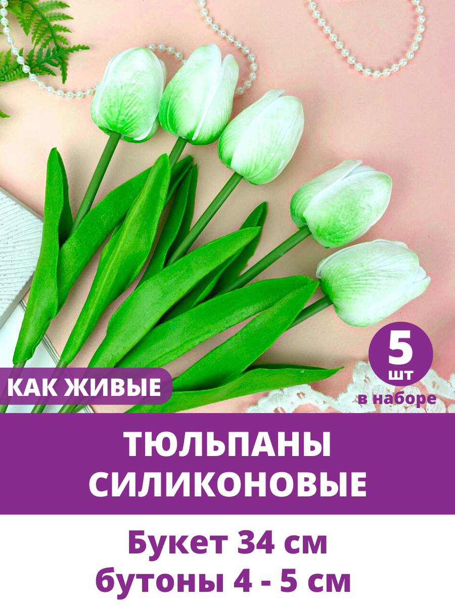 Тюльпаны искусственные для декора, реалистичные, Бело-зеленые, латексные (силиконовые), букет из 5 штук, 34 см