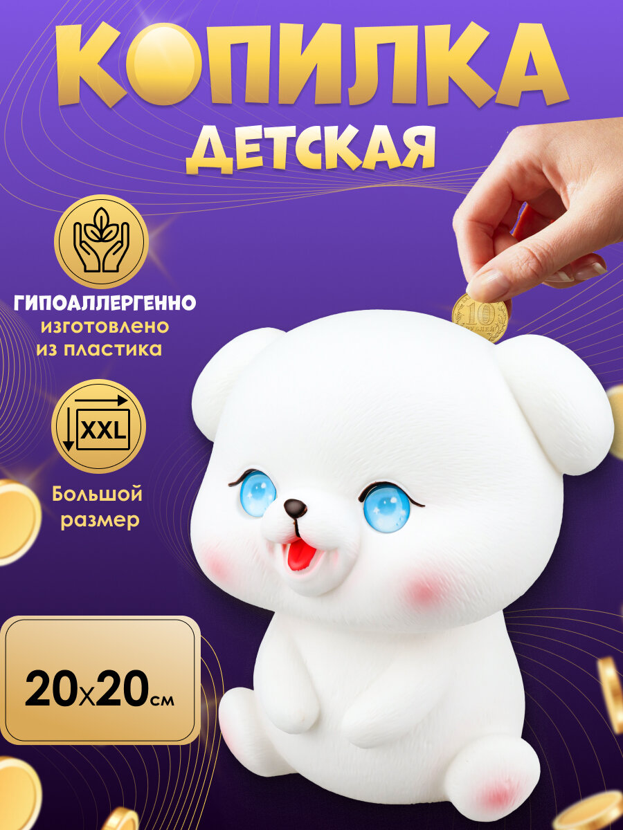 Копилка декоративная, пластиковая "Малыш пёсик", 20*20см КС-9017