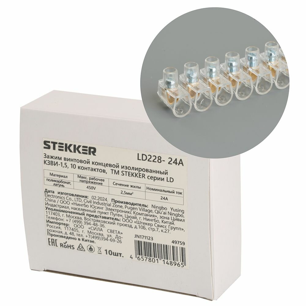 Набор из 10 штук Зажим винтовой концевой изолированный STEKKER КЗВИ-2,5 450В, 24А, 10 контактов, поликарбонат LD228-24А