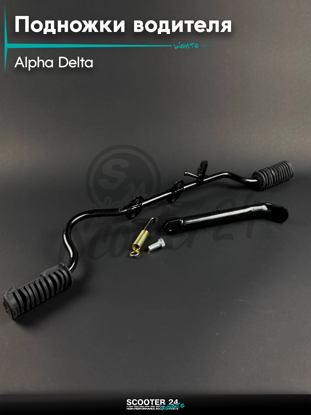 Подножки водителя на мопед и мотоцикл DELTA ALPHA / Дельта Альфа + боковая, с изгибом