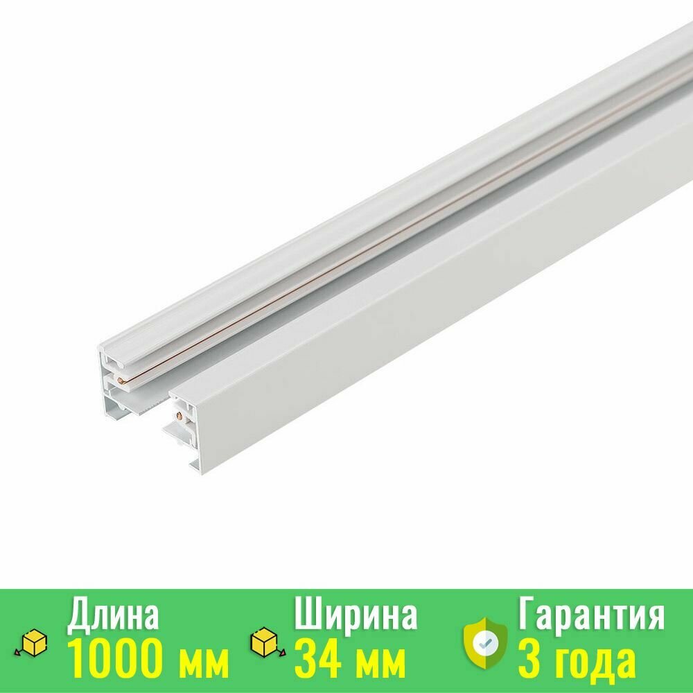 Трек LGD-2TR-TRACK-1000-WH-M (C) (Arlight, IP20 Металл) 022770