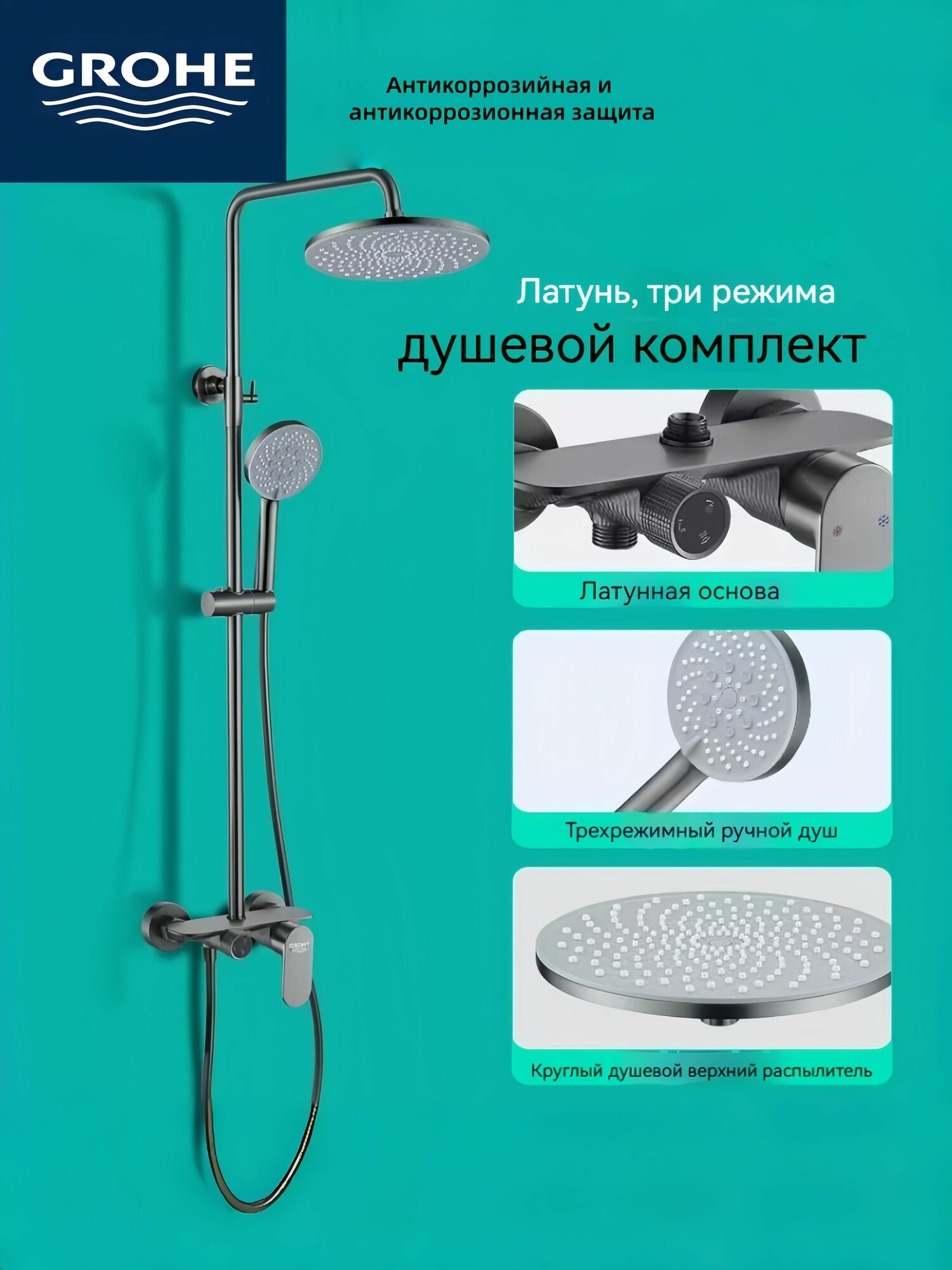 Душевой набор GROHE из оцинкованной меди для домашнего купания