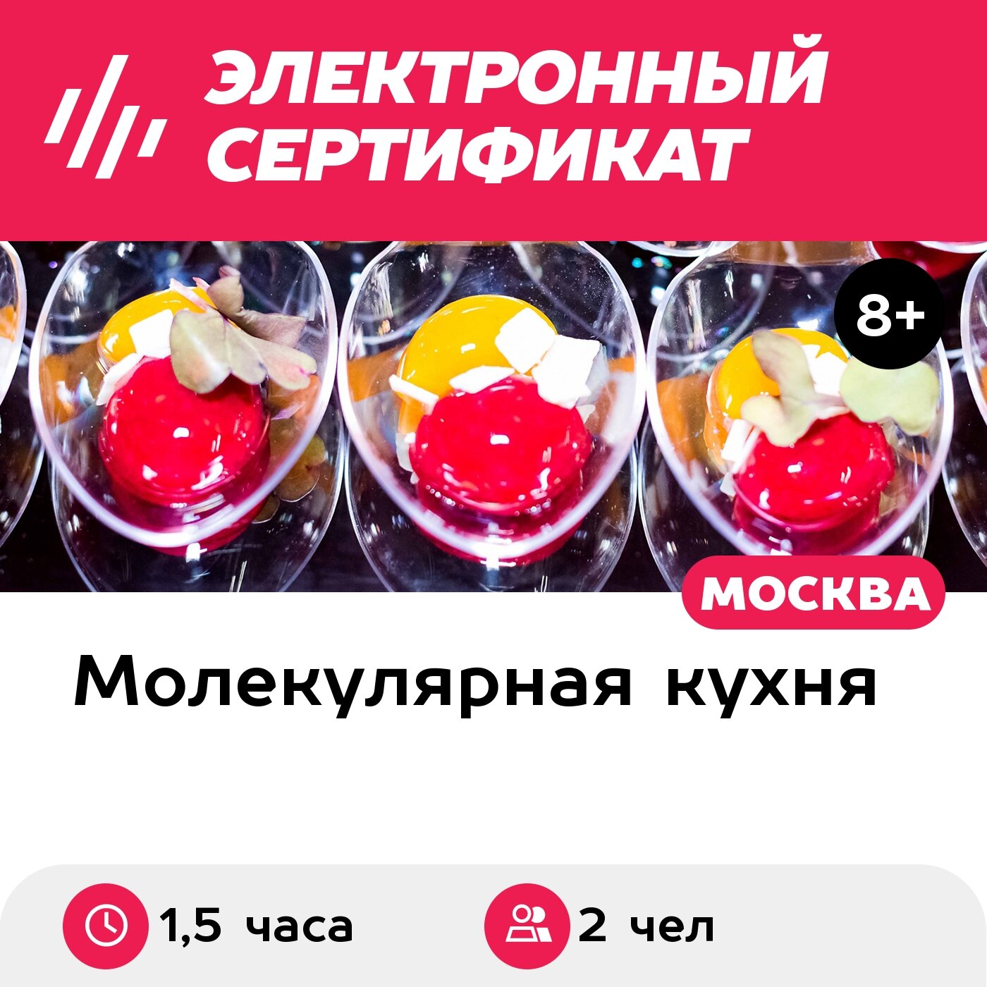 Подарочный сертификат Мастер-класс по молекулярной кухне. Сорбет пинаколада с икрой,2чел в группе