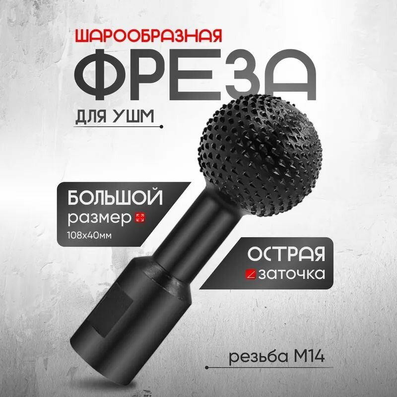 Фреза круглая по дереву для УШМ 125 мм шарообразная фигурная