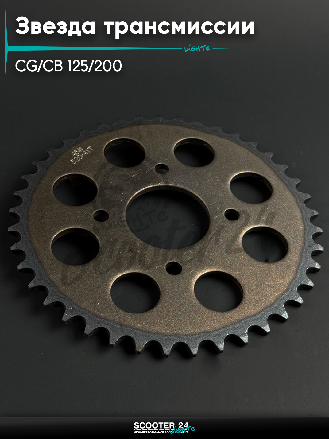 Звезда трансмиссии на мопед и мотоцикл Omaks Motors Wind CG / CB 125 / 200 кубов 520 - 41