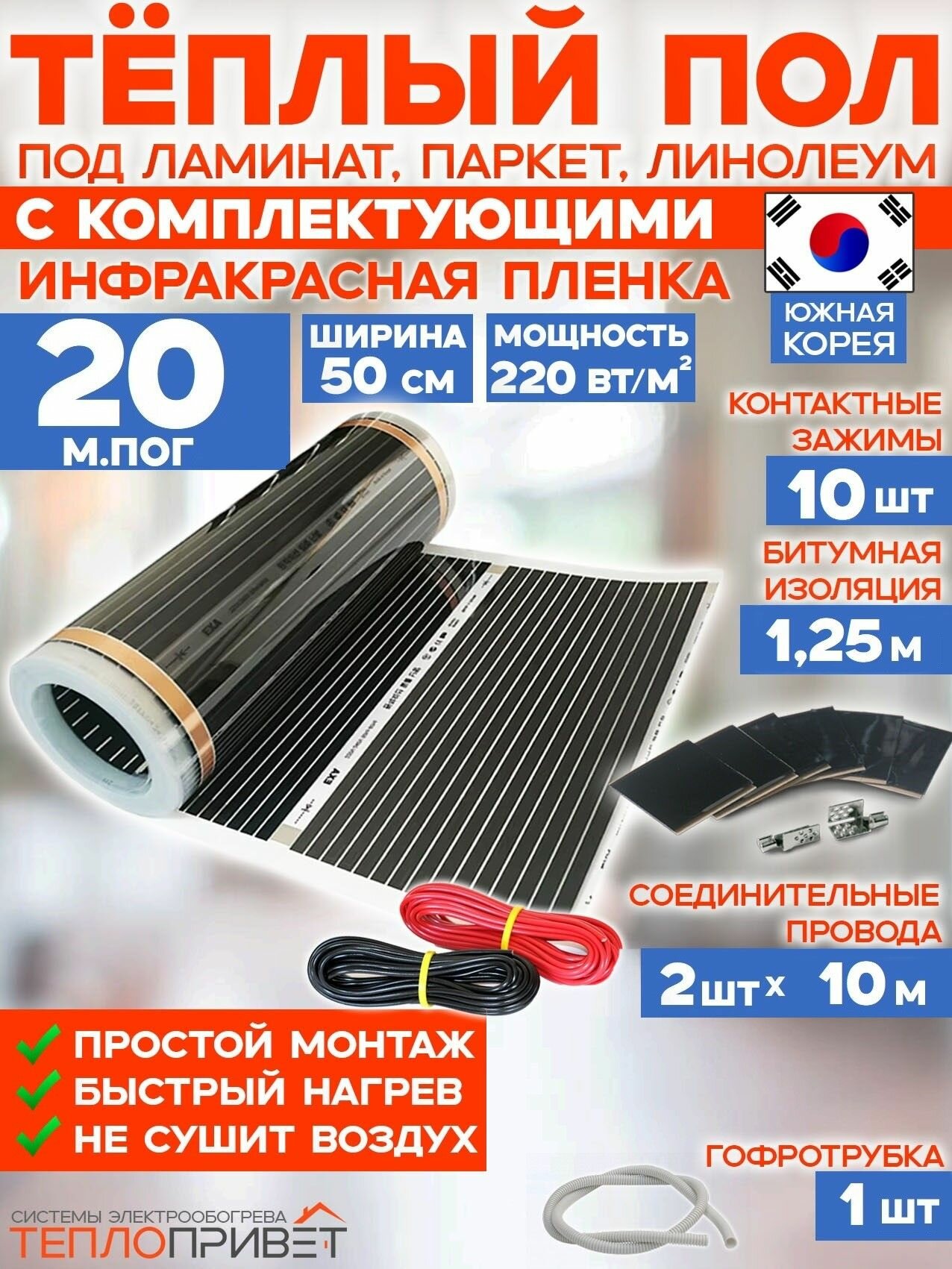 Инфракрасный теплый пол Rexva 20 м х 50 см 2200 Вт комплект TL-50-20N без терморегулятора под ламинат, линолеум