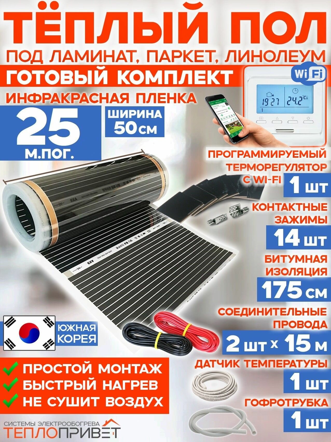 Инфракрасный теплый пол Rexva 25 м х 50 см 2750 Вт комплект TL-50-25W + WiFi терморегулятор