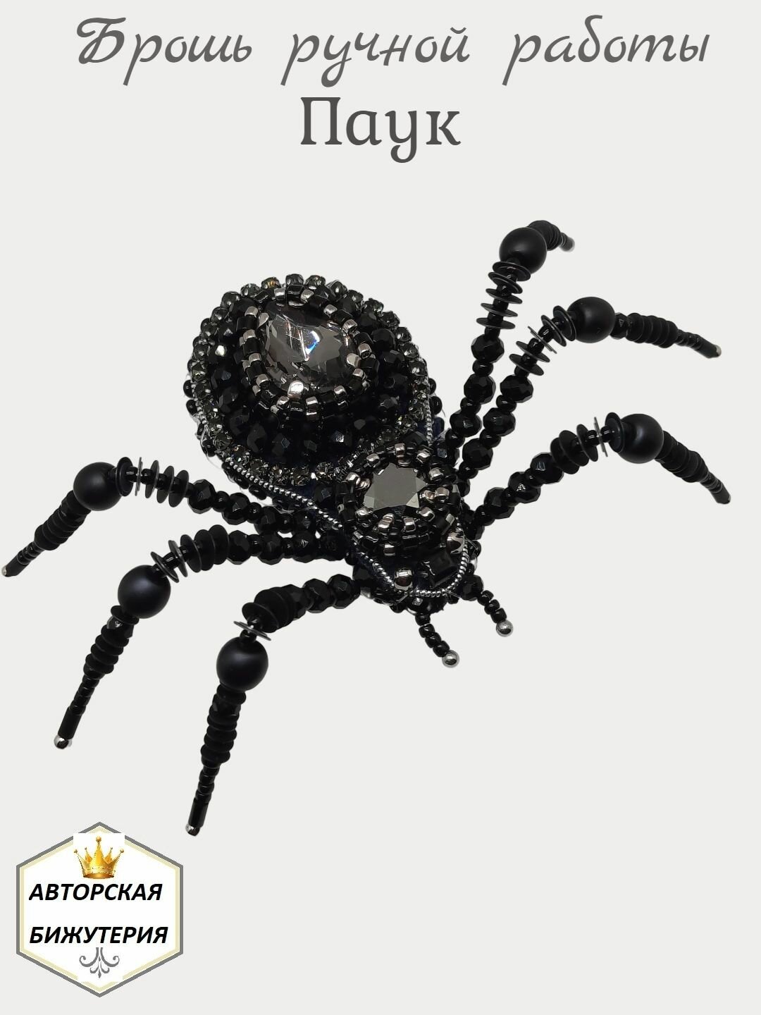 Брошь, бисер, кристалл