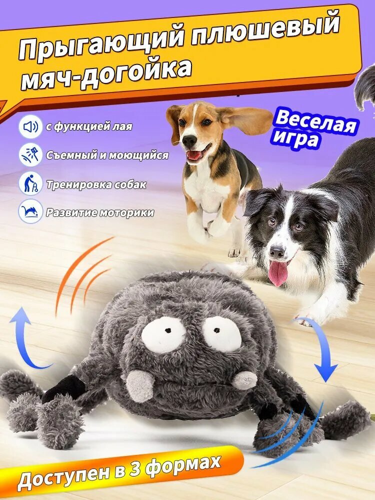 Прыгающий плюшевый мяч-догойка Возможность перезарядки пауки