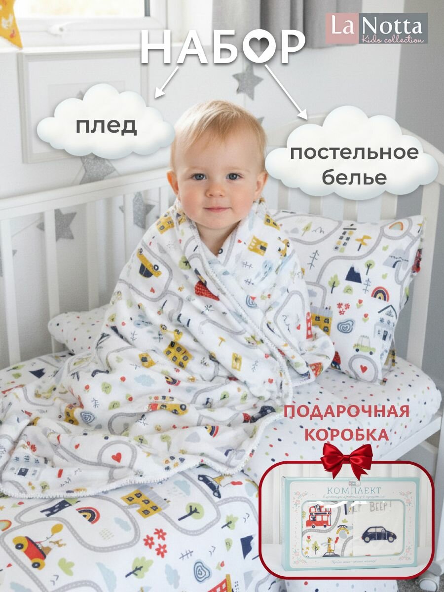 Постельное белье в кроватку для новорожденного + плед "Весёлые гонки" Подарочный набор на рождение ребенка