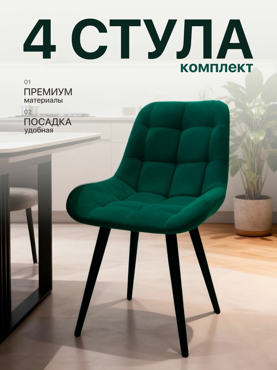 Стул кухонный мягкий, комплект 4 шт, изумрудно-зеленые, черные ножки