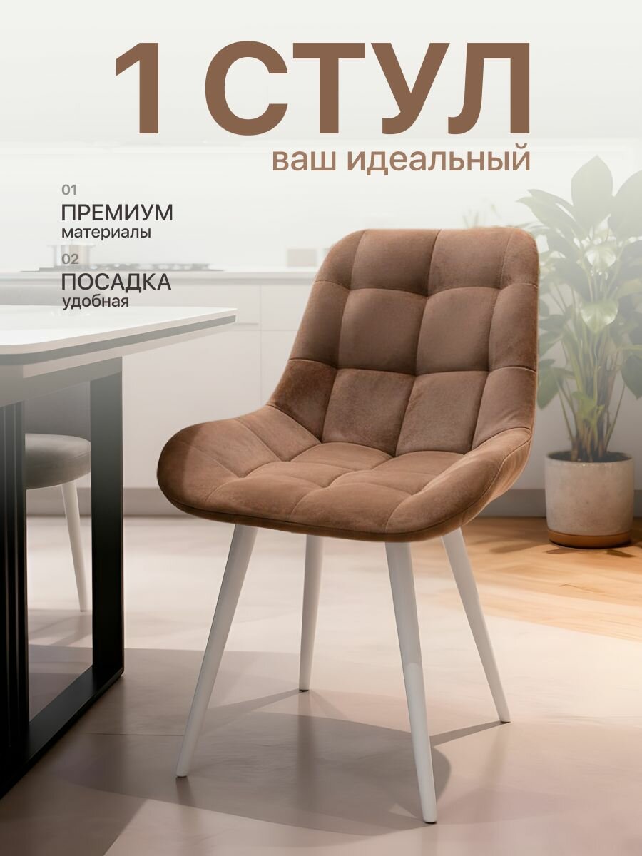 Стул кухонный мягкий 1 шт, коричневый, белые ножки