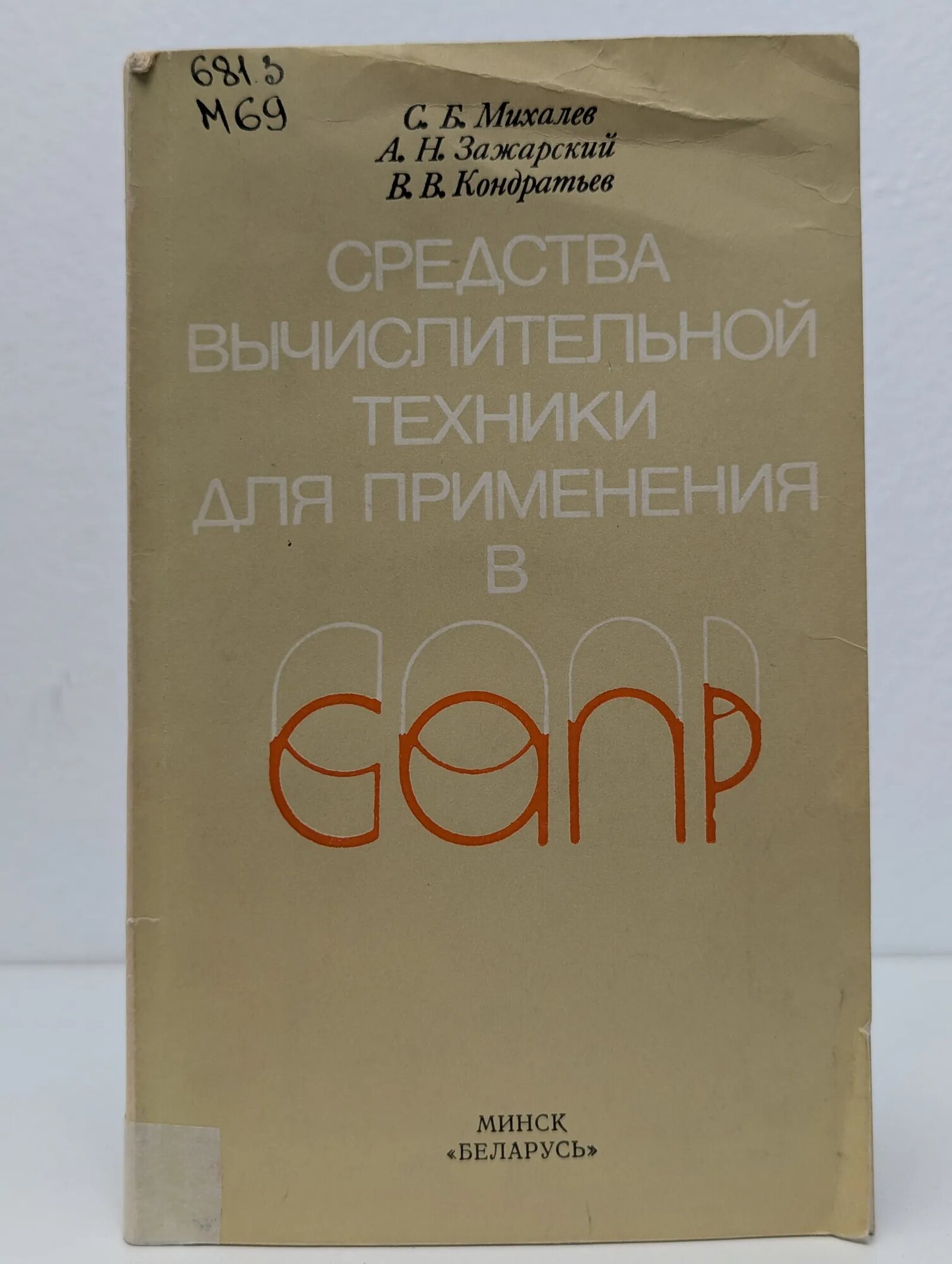 Средства вычислительной техники для применения в САПР Михалев Стефан Борисович, Зажарский Анатолий Николаевич, Кондратьев Владимир Владимирович 1989