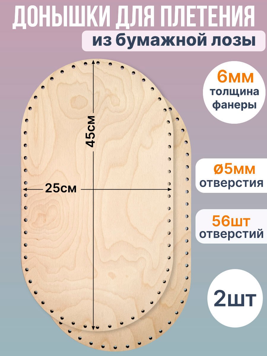 Донышко для плетения из лозы прямоугольное 25*45 см, 2 шт.