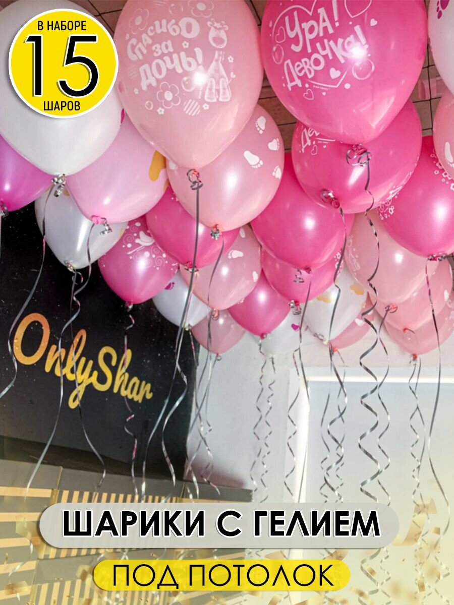 Воздушные шары под потолок надутые с гелием на рождение девочки и выписку из роддома, 15 шт.