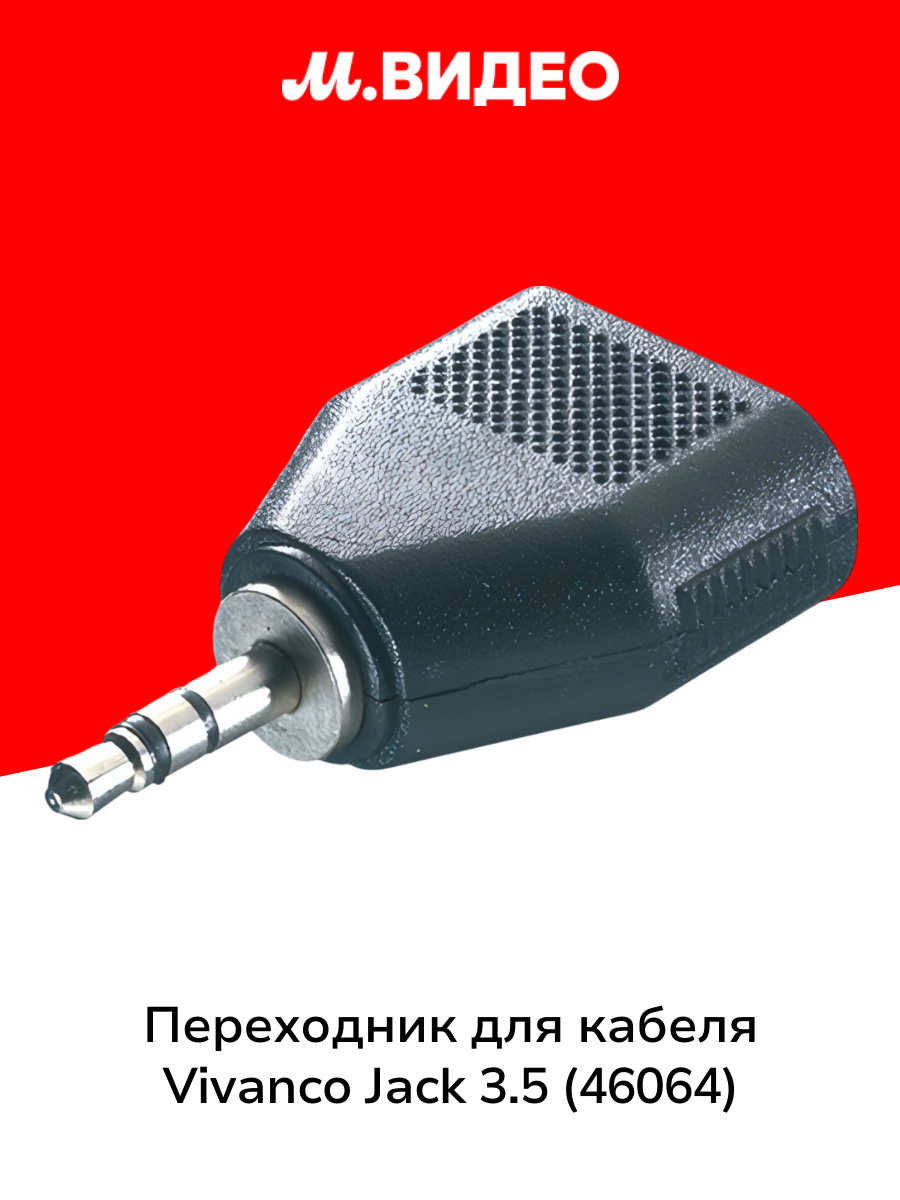 Переходник для кабеля Vivanco Jack 3.5 папа/2*мама (46064)