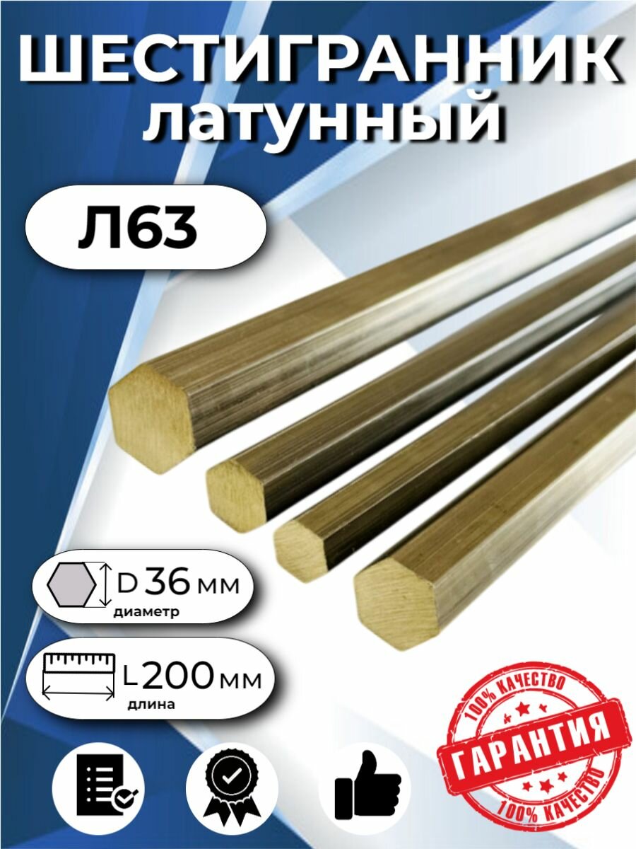 Шестигранник латунный, пруток Л63, 36мм L-200мм