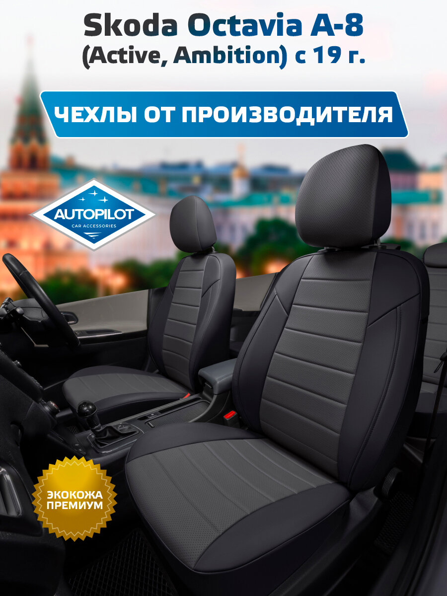 Комплект авточехлов "Автопилот" Skoda Octavia A-8 (Active, Ambition) с 19г. Экокожа (Черный + Темно-серый)