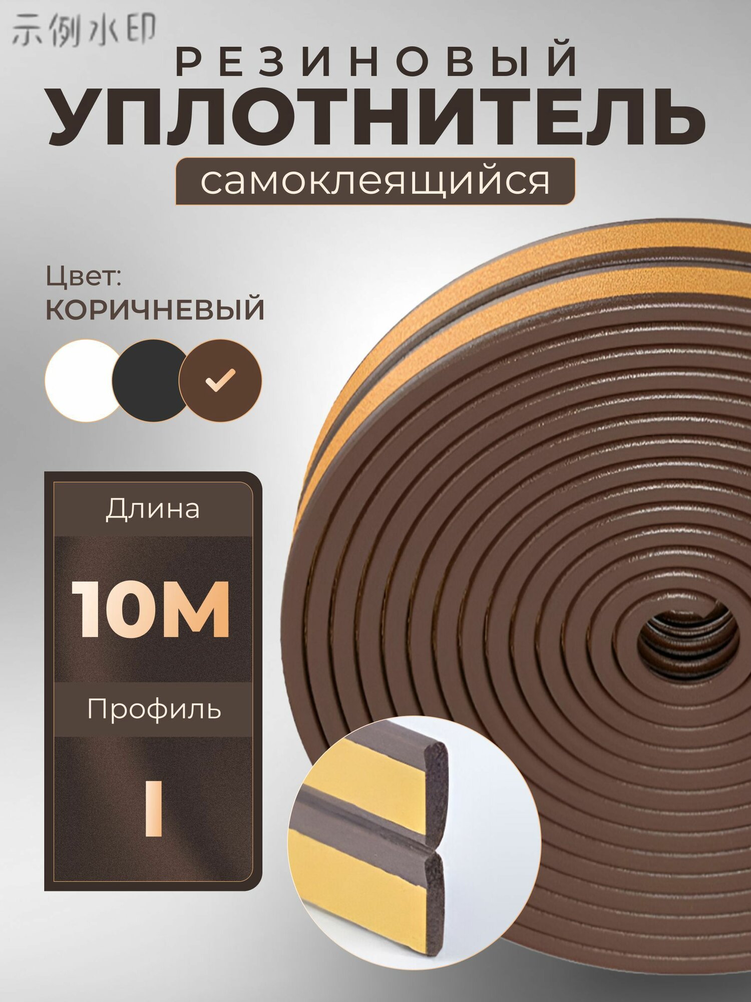 Уплотнитель для дверей самоклеящийся, I-профиль, 10 м (2 полосы по 5 м), коричневый. Утеплитель для окон