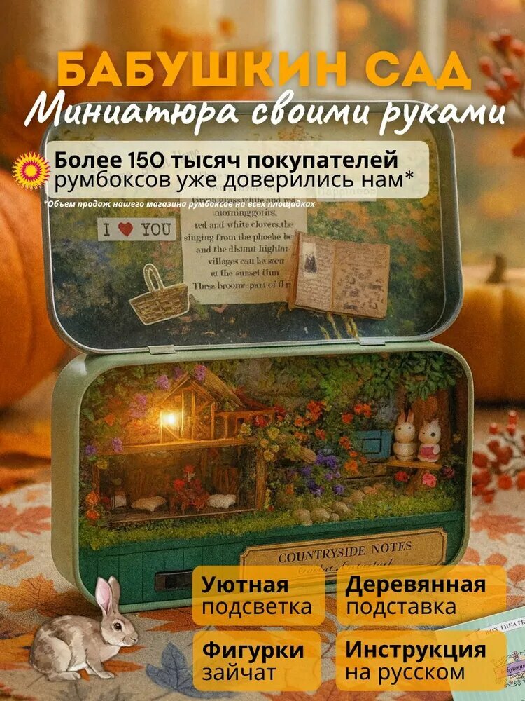 Румбокс Yarvita "Бабушкин сад", с подсветкой, с фигурками зайчат