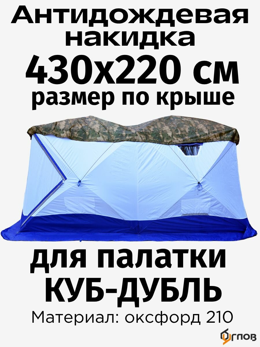 Антидождевая накидка 430х220 см размер по крыше, для зимней палатки Куб Дубль, цвет темный лес