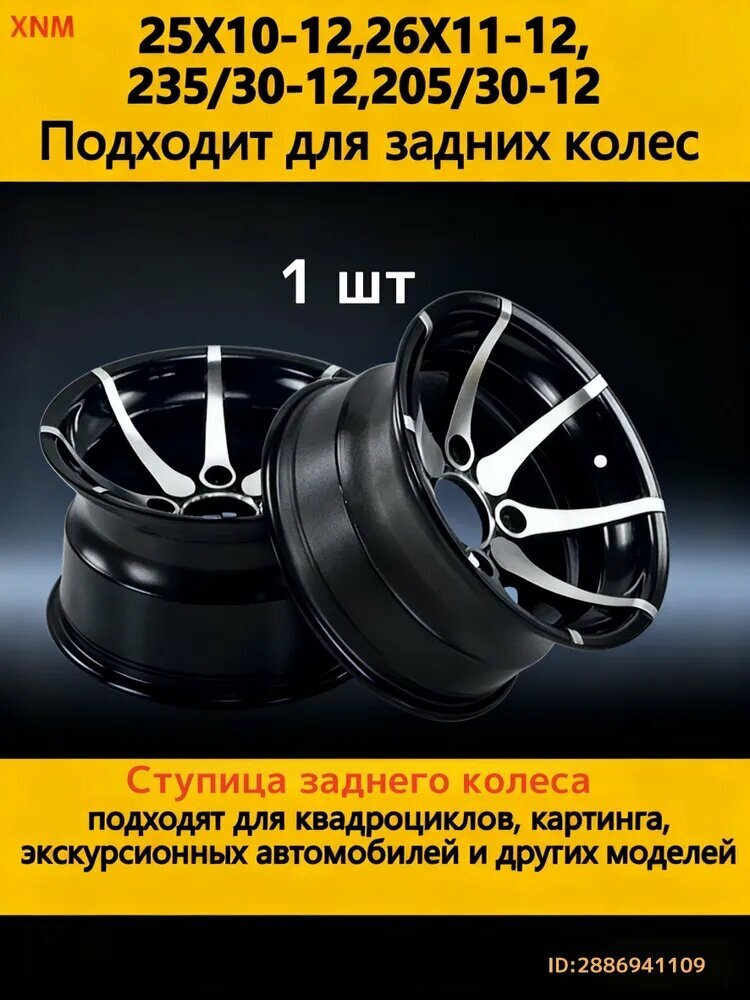 KNOW EASY-Диски для квадроциклов подходят для 25X10-12, 26X11-12，235/30-12，205/30-12 K Мотошины 195/R12 Front/Rear