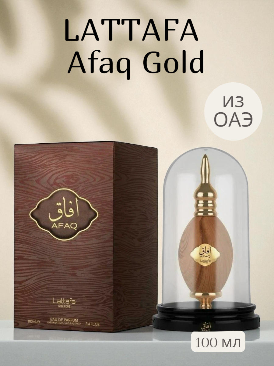 Арабские духи LATTAFA Afaq Gold/Афак Голд, 100мл. UNI, Древесный, Цветочный, Пудровый